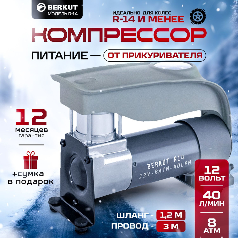 Компрессор автомобильный насос воздушный электрический BERKUT R14 (40 л ...