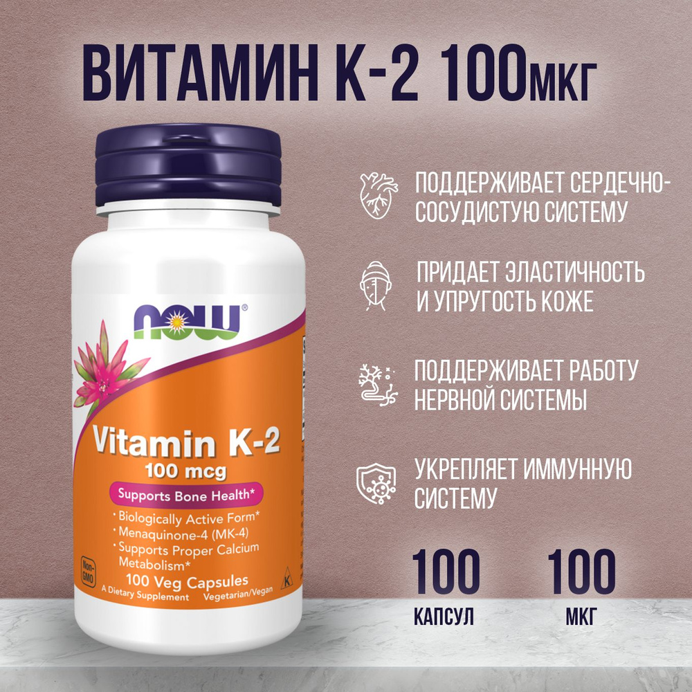 NOW foods витамин K2 100 мкг, 100 таблеток (капсул) - купить с ...
