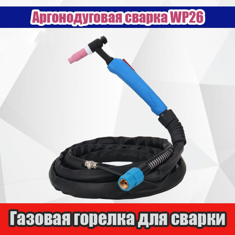 Новая аргонодуговая сварочная горелка WP 26, ручка для сварки гаек с ...