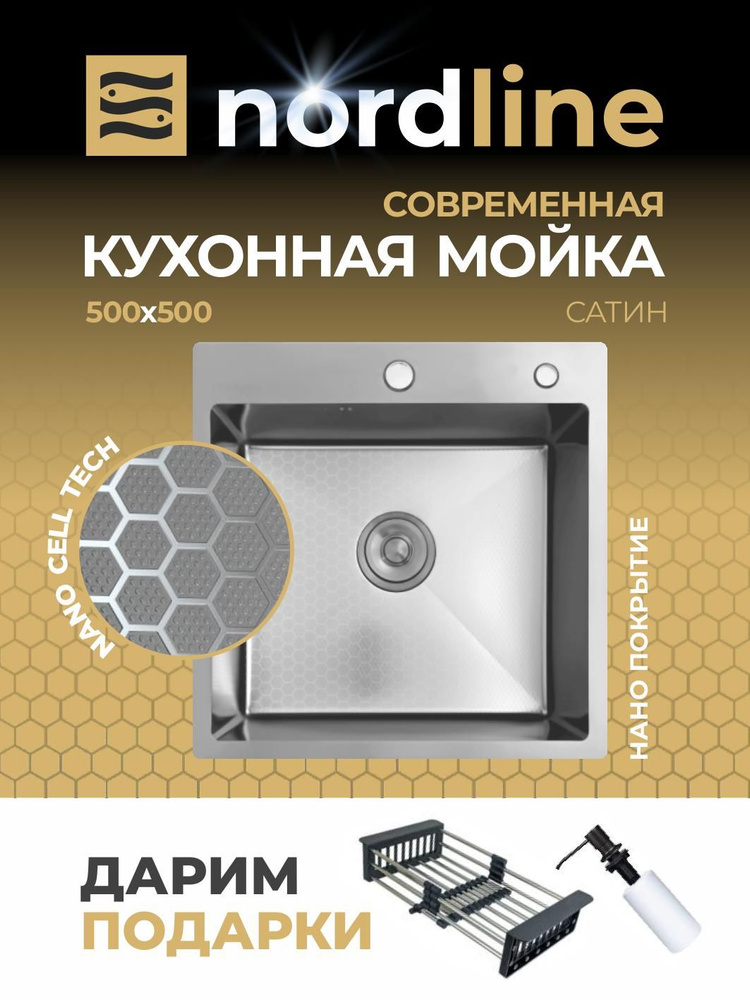 Мойка для кухни Nordline 50х50 см НАНО СОТЫ,Сатин, квадратная, из ...