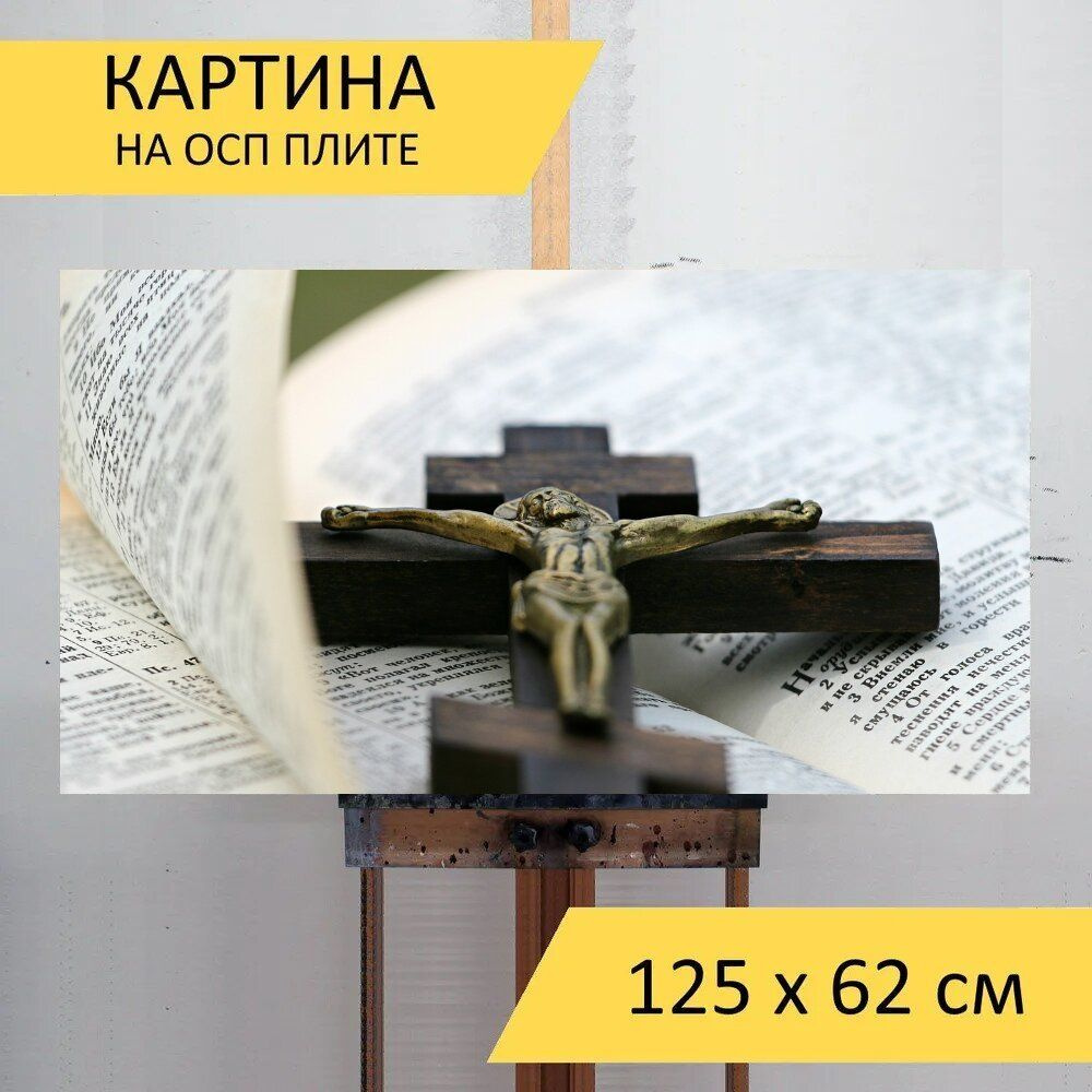 Картина религии "Крест, иисус, библия" на ОСП 125х62 см. для интерьера ...