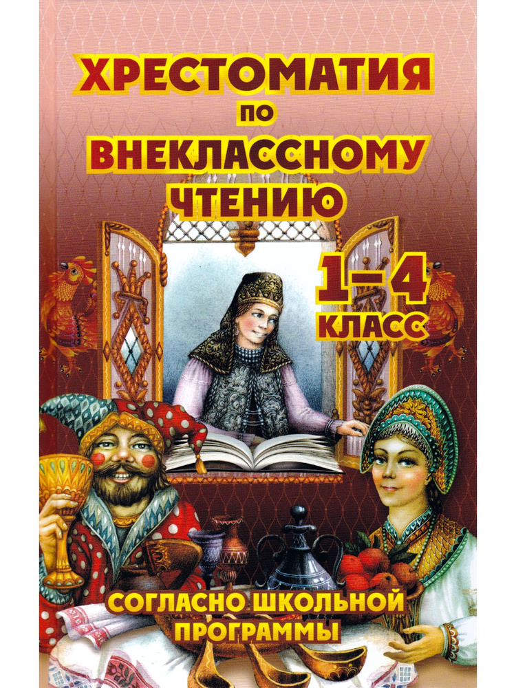 Хрестоматия по внеклассному чтению. 1-4 класс - купить с доставкой по ...