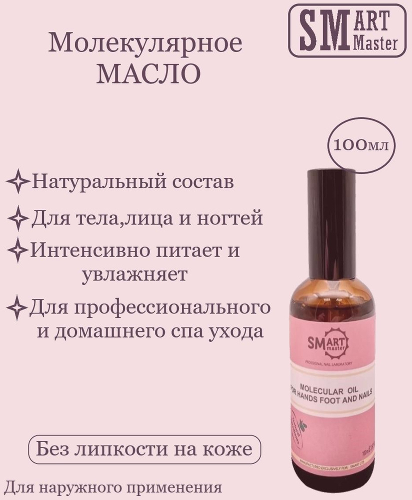Smart Master Молекулярное масло для кожи рук, ног, тела и ногтей, 100мл ...