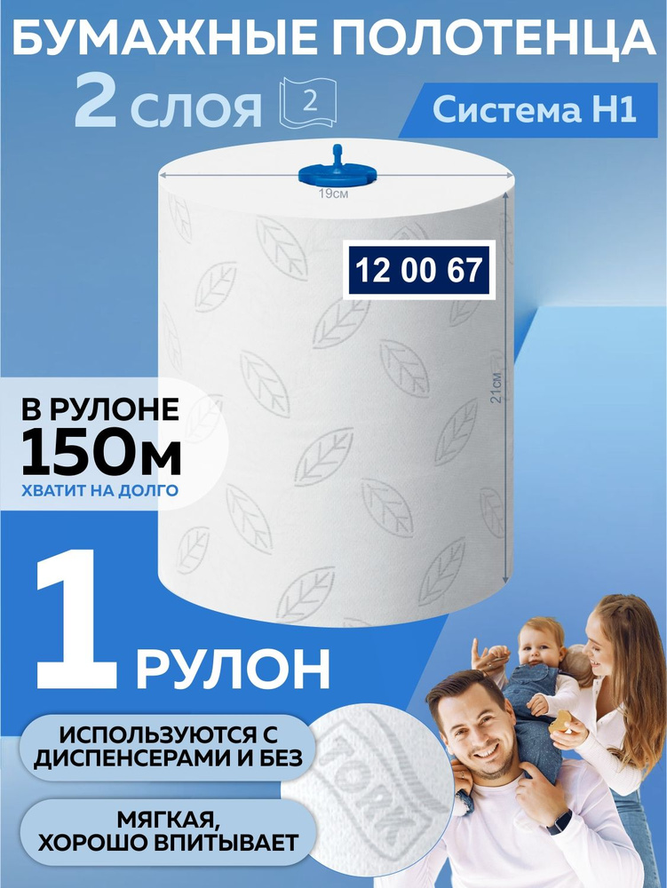 Салфетки бумажные полотенца Tork 120067 Advanced, 150 метров, 2 слоя, в ...