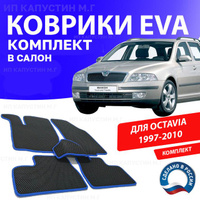 Вопросы и ответы о Коврики в салон авто Eva Ева Эва Эво для Skoda ...