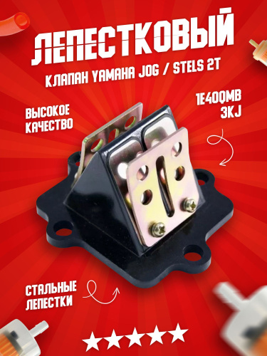 Клапан лепестковый на японский и китайский скутер, мопед Ямаха Джог ...