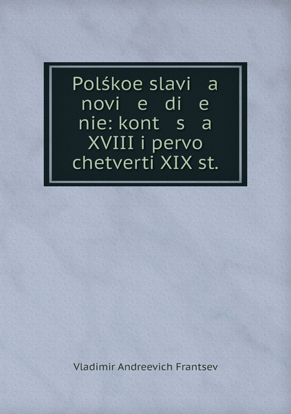 Polskoe slavi a novi e di e nie: kont s a XVIII i pervoi chetverti XIX st. купить на OZON по ...