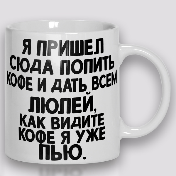 Для кофе WONKEY "Я пришел сюда попить кофе и дать всем люлей", 330 мл, 1 шт купить c доставкой ...
