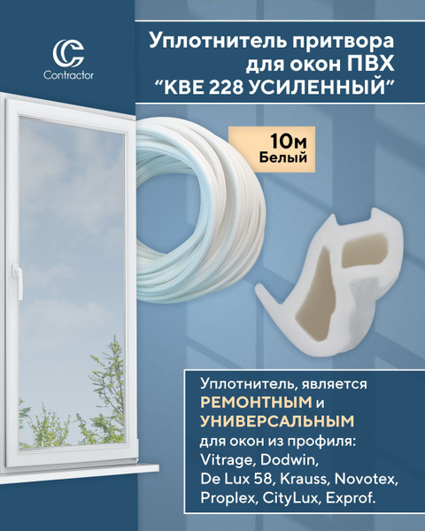 Уплотнитель для окон ПВХ 228 белый 10 метров усиленный универсальный купить на OZON по низкой ...