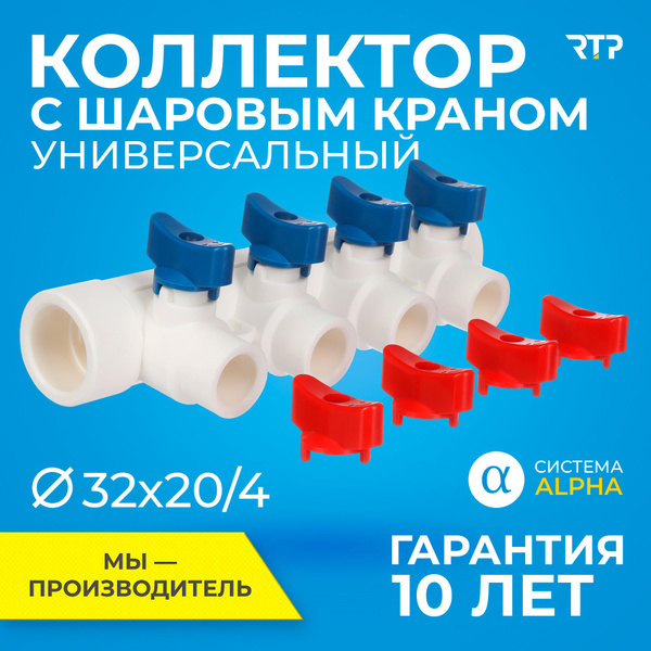 Коллектор полипропилен PPR с отсечными шаровыми кранами RTP D32 mm x D20 mm x 4 выхода ...