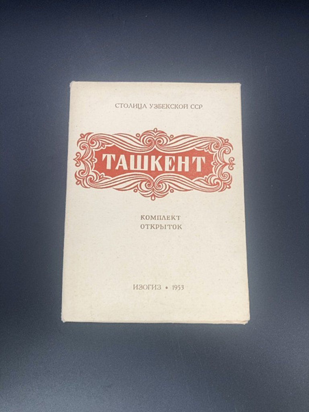 Набор открыток Ташкент, бумага, СССР, 1953 г. купить на OZON по низкой цене (1019712536)