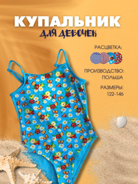 Купальник слитный Девочки KEYZI разноцветный, размер 140 Плавание ...