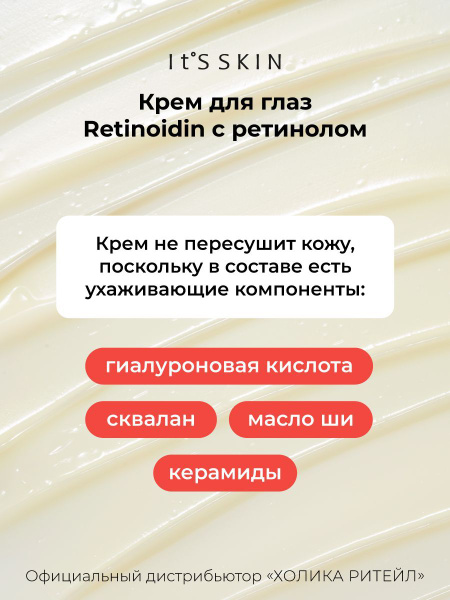 It's Skin Антивозрастной крем для области вокруг глаз с ретинолом ...