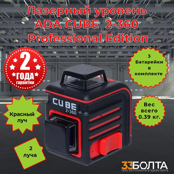 Лазерный уровень ADA Cube 2-360 Professional Edition купить на OZON по низкой цене (1218786375)