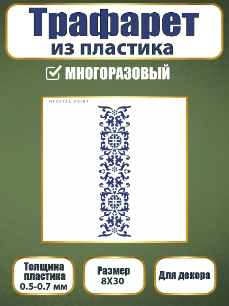 Трафарет из пластика многоразовый 019 (8х30 см) купить на OZON по ...