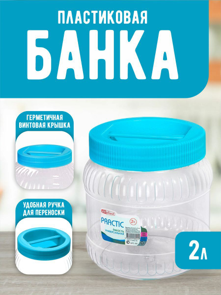 Банка для продуктов универсальная Elfplast "прозрачный", 2000 мл, 1 предм. купить c доставкой на ...