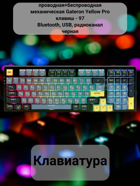 Клавиатура беспроводная -проводная, механическая Gateron Yellow Pro ...