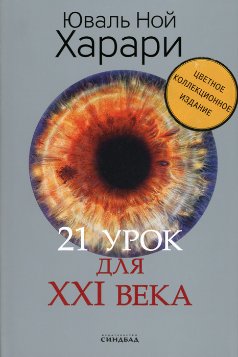 21 урок для XXI века | Харари Юваль Ной - купить с доставкой по выгодным ценам в интернет ...
