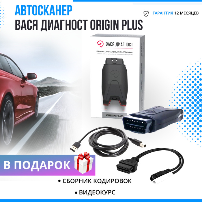 Кабель диагностический ВАСЯ диагност ORIGIN PLUS - купить по выгодной ...