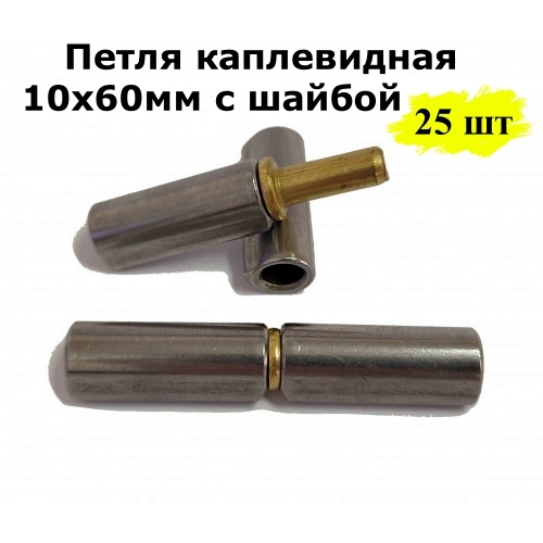 Петля каплевидная 10х60мм с шайбой, 25 шт купить по низкой цене с ...