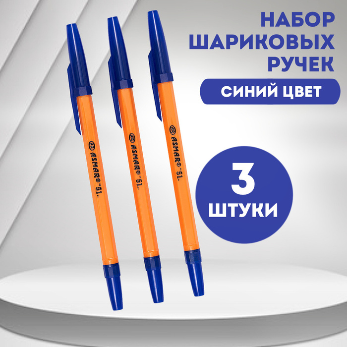 Набор шариковых ручек, синий цвет, 3 шт. - купить с доставкой по ...