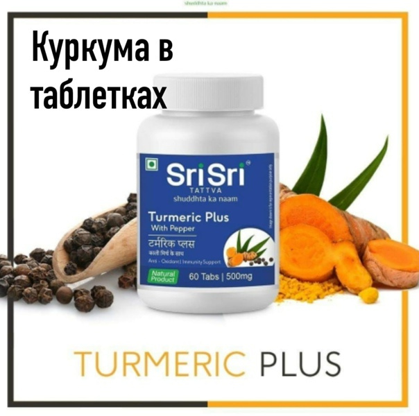 Sri Sri / Turmeric Plus Турмерик Плюс Шри Шри, противовоспалительно ...