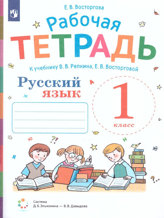 Рабочая тетрадь Русский язык. 1 класс. Рабочая тетрадь к учебнику ...