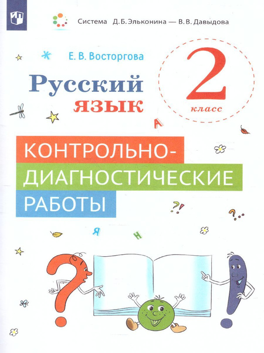 Русский язык 2 класс. Контрольные и проверочные работы. УМК "Русский ...