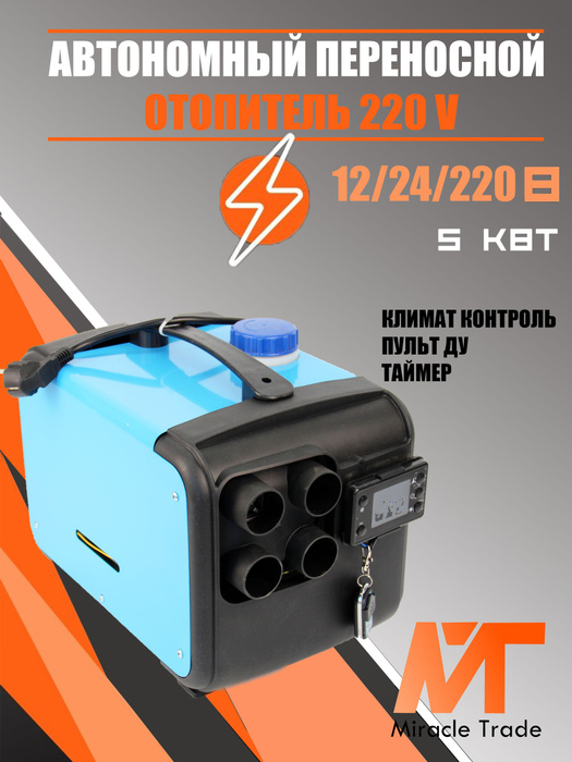 Автономный воздушный отопитель 12V / 24V / 220V на 5,5 кВт дизельный ...