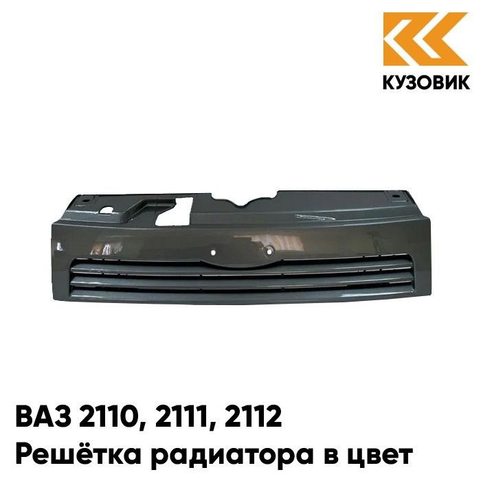 Решетка радиатора в цвет кузова ВАЗ 2110, 2111, 2112 630 - Кварц ...