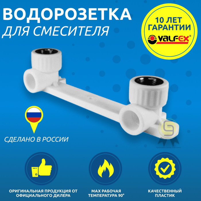 Водорозетка 20 мм х 1/2" для смесителя ВР PPR белый Valfex (комплект из 11шт), 10124020.11 ...