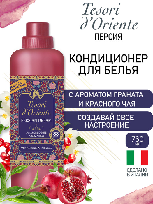 Концентрированный кондиционер для белья ополаскиватель для белья Tesori ...