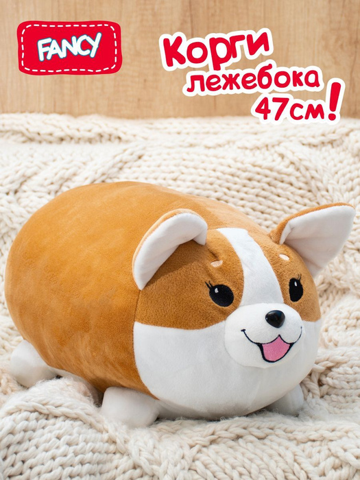 Большая мягкая игрушка Fancy Корги лежебока 47 см / Длинная подушка ...