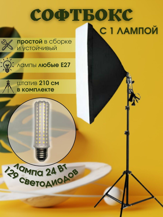 Софтбокс с 1 лампой со штативом - купить с доставкой по выгодным ценам ...