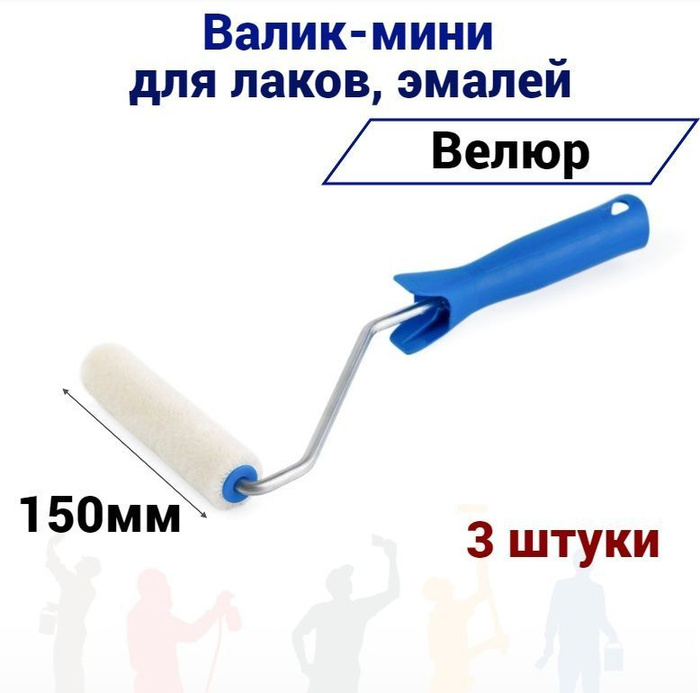 Валик малярный мини 150 мм Акор велюр для эмали, натуральных лаков, 3 ...