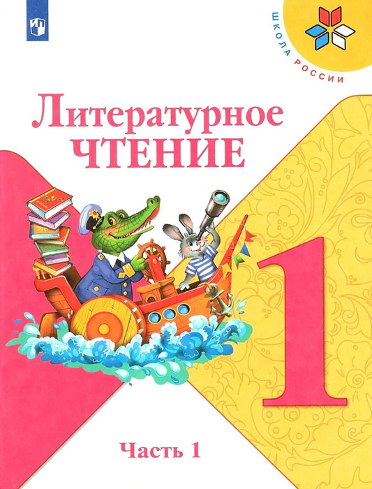 Климанова Л.Ф., Горецкий В.Г. Литературное чтение 1 класс. Учебник ...