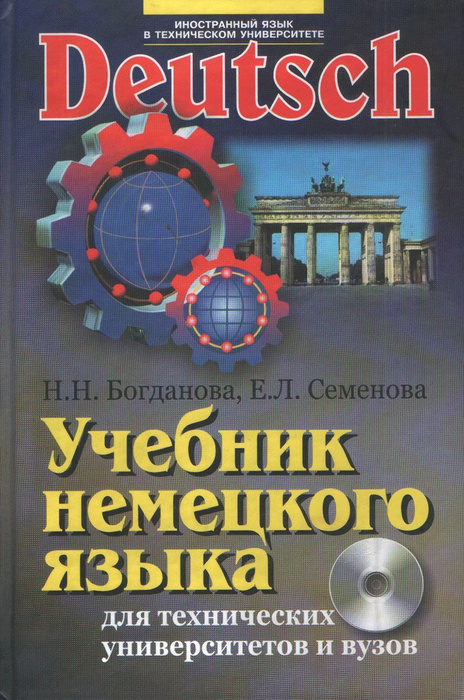 Учебник немецкого языка для технических университетов и вузов ...