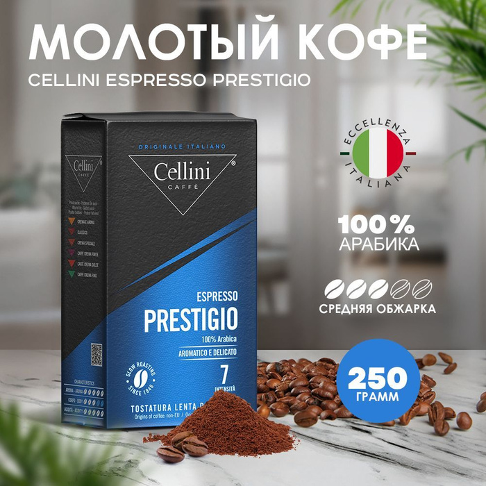 Кофе молотый 250г Cellini Prestigio, зерна 100% Арабика, Италия ...