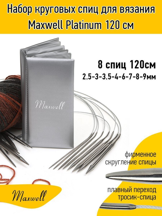 Набор круговых спиц для вязания Maxwell Platinum 8 видов спиц длина 120 ...