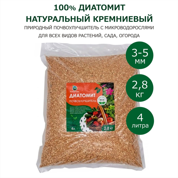Диатомит садовый, фракция 3-5 мм, 2,8 кг (4 л), почвоулучшитель для ...
