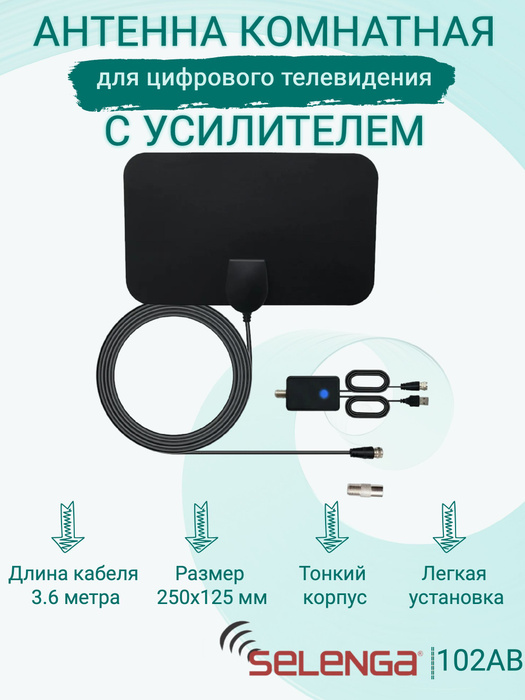 Антенна комнатная SELENGA 102AB (с усилителем) - купить с доставкой по ...