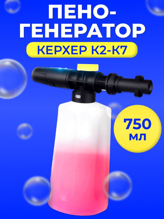 Пеногенератор для мойки высокого давления керхер к2-к7 - купить в ...