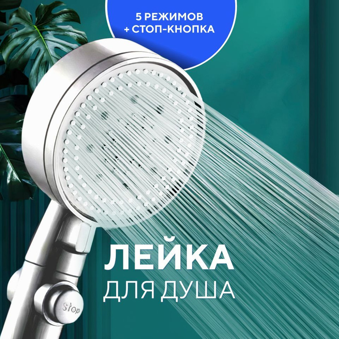Лейка для душа, 5 режимов, серебристая, 1 шт. - купить с доставкой по ...