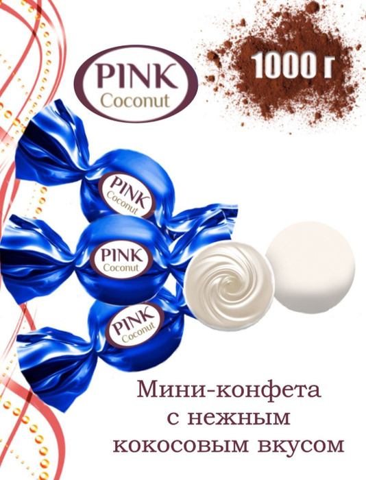 Конфеты Pink Coconut пакет 1 кг Пинк Кокос с кремовой начинкой глазированные КФ Сладкий