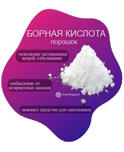 Борная кислота фасовка 50 гр. Удобрение порошок, средство от тараканов ...
