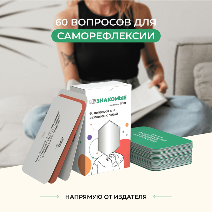 Карточная настольная игра НЕЗНАКОМЫЕ для разговора с собой - купить с ...