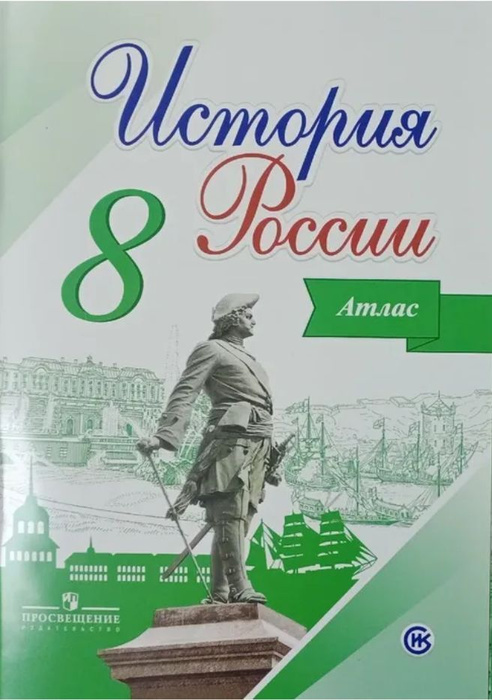 История России 8 класс. Атлас. | Тороп Валерия Валерьевна, Курукин ...