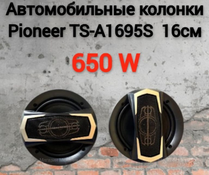 Автомобильные Колонки Pioneer TS-A1695S динамики - купить по выгодной ...