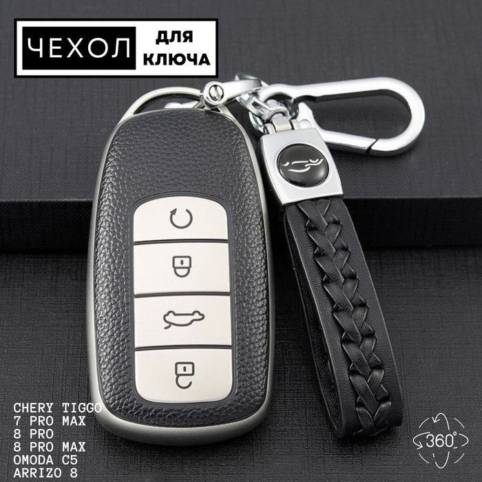 Чехол для ключа на Chery Tiggo 8 PRO, 8 PRO MAX, 7 PRO, OMODA 5C ...