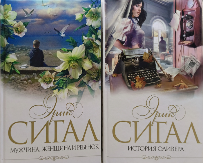 Эрик Сигал 2 книги - купить с доставкой по выгодным ценам в интернет ...